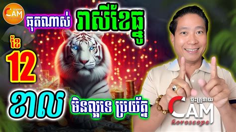 💥រាសីខែធ្នូ អ្នកឆ្នាំខាល🐯 រាសីមិនសូវល្អទេ ត្រូវប្រុ ងប្រយ័ ត្ន ក្នុងខែ12នេះ Khmer Daily