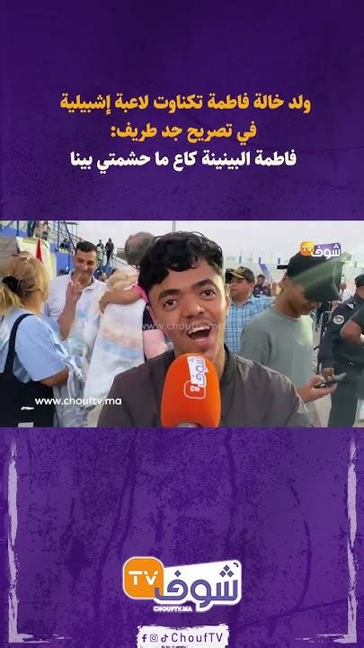 ولد خالة فاطمة تكناوت لاعبة إشبيلية في تصريح جد طريففاطمة البينينة كاع