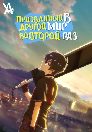 Призванный в другой мир во второй раз Isekai Shoukan Wa Nidome Desu