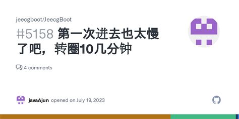 第一次进去也太慢了吧，转圈10几分钟 · Issue 5158 · Jeecgbootjeecgboot · Github