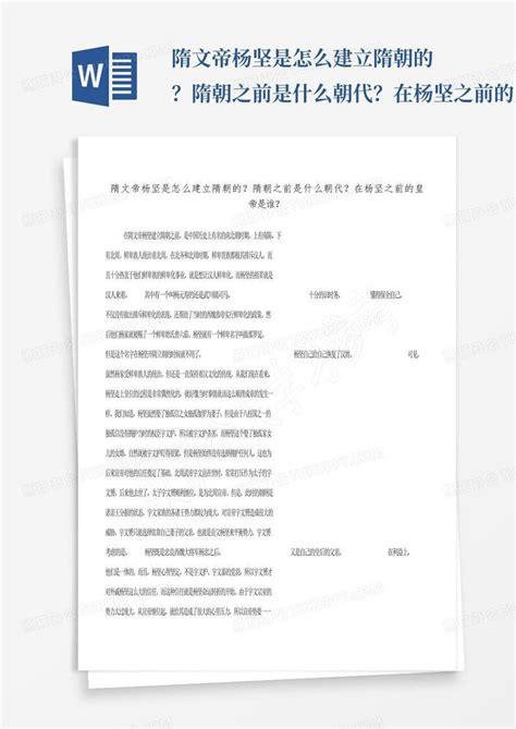 隋文帝杨坚是怎么建立隋朝的？隋朝之前是什么朝代？在杨坚之前的皇帝是谁？word模板下载编号lmrwejmn熊猫办公