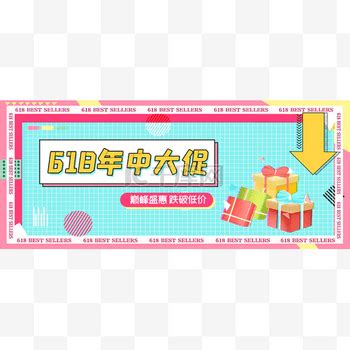 618头图图片 618头图素材 618头图模板图片下载 千库网