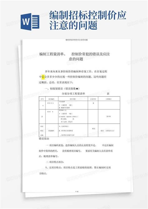 编制招标控制价应注意的问题Word模板下载 编号qgeryapw 熊猫办公