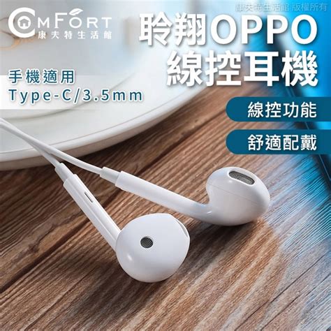 Oppo線控耳機 副廠 35mm耳機 Type C耳機 耳機 線控耳機 有線耳機 全系列安卓皆可使用 康夫特生活 蝦皮購物