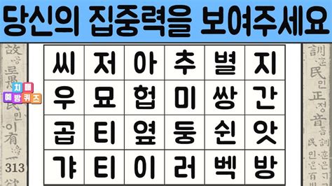 당신의 집중력을 보여주세요 숨은단어찾기 두뇌운동 치매예방활동 313 Youtube