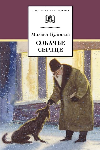 Книга Собачье сердце читать онлайн