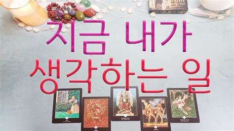 타로 지금 내가 생각하는 일 이렇게 흘러가요 1달 Youtube