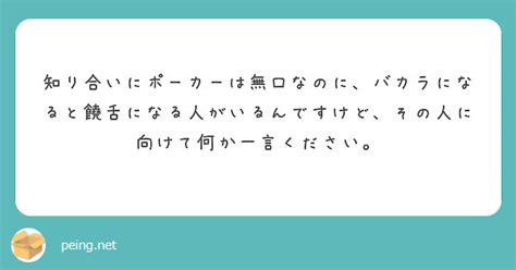 知り合いにポーカーは無口なのにバカラになると饒舌になる人がいるんですけどその人に向けて何か一言ください Peing 質問箱