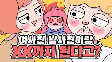 여사친 남사친 YouTube