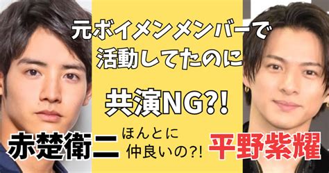 赤楚衛二と平野紫耀は本当に仲良し元ボイメンで共演ngの謎な関係‼︎ ~ Nonnon