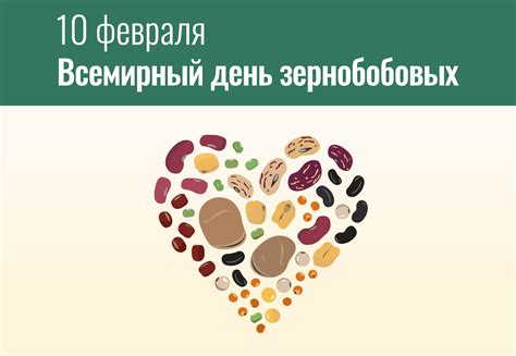 Всемирный день зернобобовых