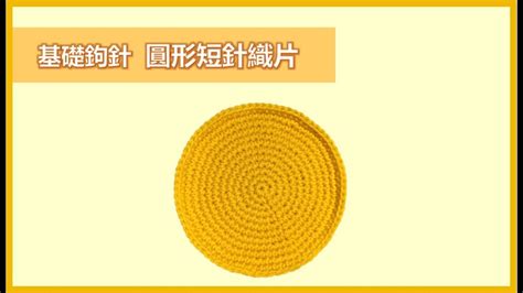 【基礎鉤針：圓形短針織片】basic Crochet Corner教你用短針鉤出完美的圓形、如何算針數、換排的方式、如何藏線 Youtube