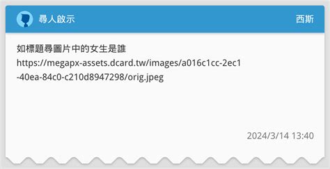 尋人啟示 西斯板 Dcard