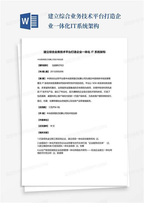 建立综合业务技术平台打造企业一体化it系统架构 Word模板下载 编号qdkvpzav 熊猫办公