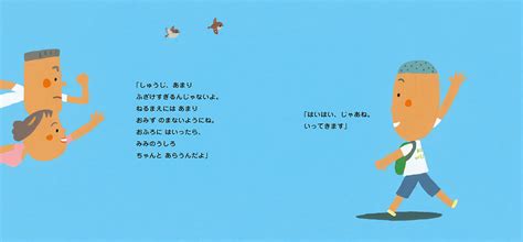おとまりのひ ピーマン村のおともだち ：中川 ひろたか／村上 康成 童心社