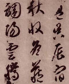 智永书法字帖草书千字文 草书字帖 书法欣赏