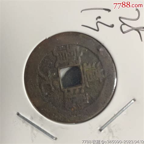 道光通宝货币古币小朱杂货铺【7788收藏收藏热线】