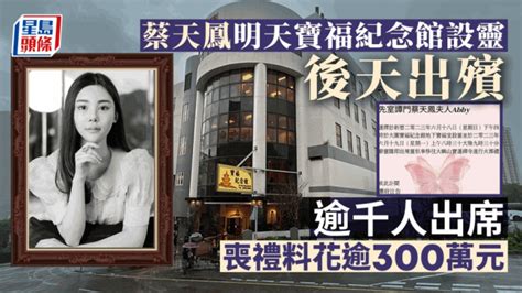 蔡天鳳碎屍案︱明天寶福紀念館設靈 喪禮料花逾300萬元 逾千人出席 星島日報