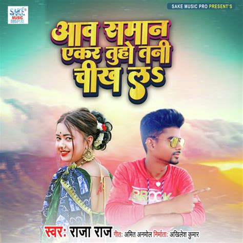 Aav Saman Ekar Tuho Tani Chikh La Bhojpuri Song Download From Aav