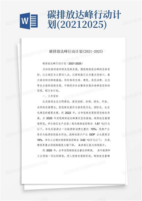 碳排放达峰行动计划2021 2025word模板下载编号lwadopyp熊猫办公