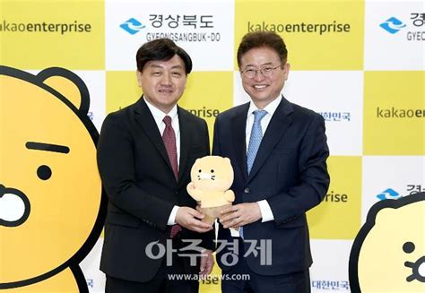경북도 카카오엔터프라이즈와 업무 협약 체결디지털 인플루언서 발대식 개최 아주경제