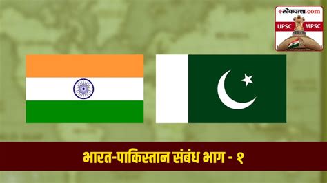 Upsc Mpsc भारत पाकिस्तान संबंध इतिहास आणि पार्श्वभूमी India Pakistan