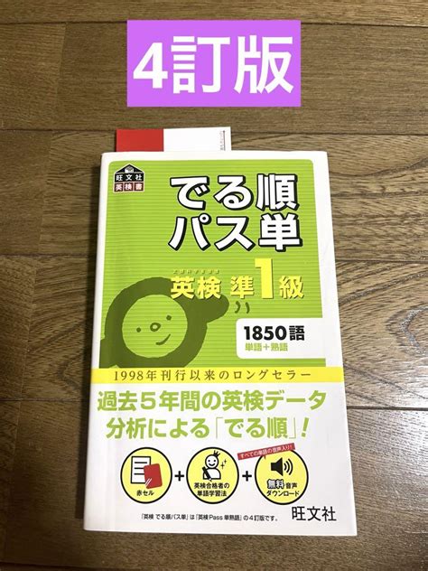 4訂版 でる順パス単英検準1級 文部科学省後援 K1 66 メルカリ