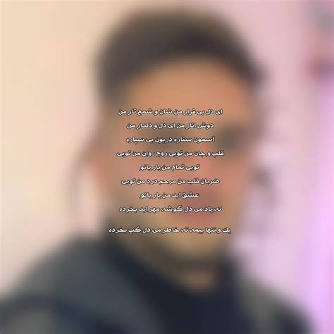 آهنگ قلب و جان من تویی روح و روان من تویی از ابوالفضل متو