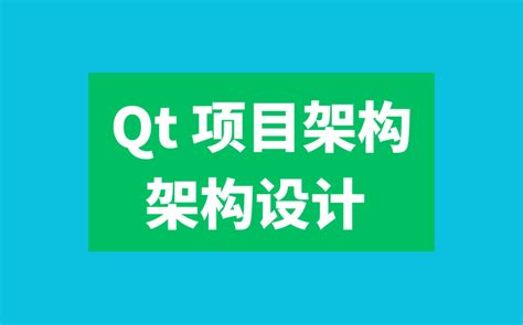 qt 项目架构：架构设计 知乎