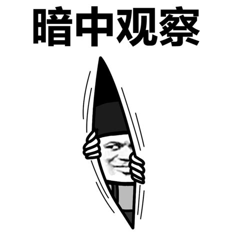 蘑菇头暗中观察偷看表情 我保证不偷看表情 配图网