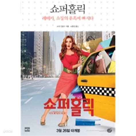 중고샵 쇼퍼홀릭 1 레베카 쇼핑의 유혹에 빠지다 영미 상품설명참조 2 예스24