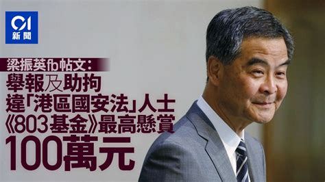 港版國安法｜梁振英：803基金懸賞舉報違國安法人士 最高達100萬 Lihkg 討論區