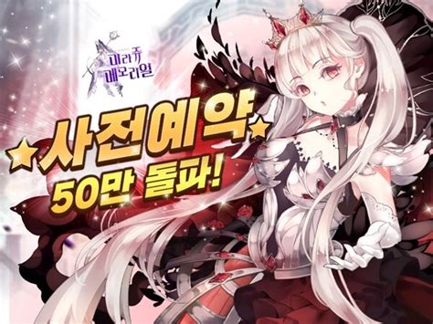 순도 100 미소녀 Rpg 미라쥬 메모리얼 예약자 50만 명 돌파