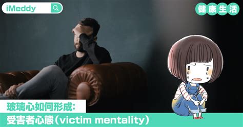 玻璃心如何形成：受害者心態（victim Mentality） 健康生活 Imeddy 線上醫療平台丨醫療科技丨視像問診丨醫療資訊 睇醫生 搵