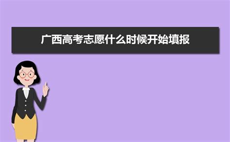 2022年广西本科专科高考能报几个志愿几个专科