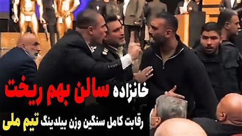 رقابت کامل سنگین وزین بیلدینگ انتخابی تیم ملی نیما خانزاده و جواد