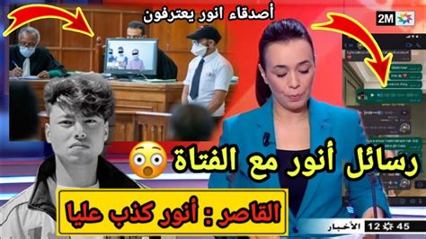 رسائل انور مع الفــتاة والقاتلة قالت انور كدب عليا وخالها مشا فيها
