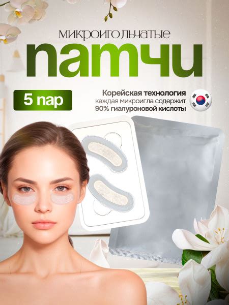 Патчи для глаз и лица Корея микроигольчатые, 5 пар - купить с доставкой ...