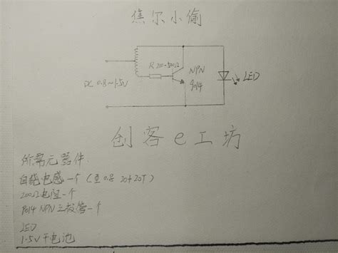 焦耳小偷——经典升压电路diy 搜狐