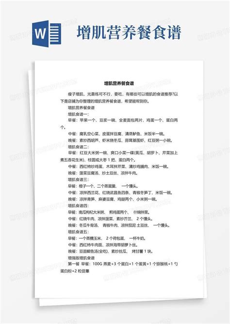 增肌营养餐食谱word模板下载编号qddrwwom熊猫办公