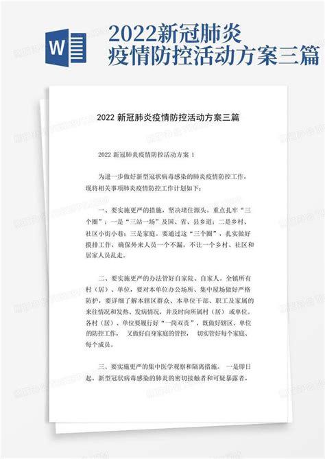 2022新冠肺炎疫情防控活动方案三篇 Word模板下载 编号lwpakwzv 熊猫办公