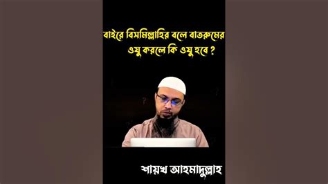 বাইরে বিসমিল্লাহির বলে বাতরুমে ওযু করলে ওযু হবে কি ।sheikh Ahmadullah