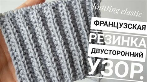 Классная и простая двусторонняя резинка спицами Французская резинка