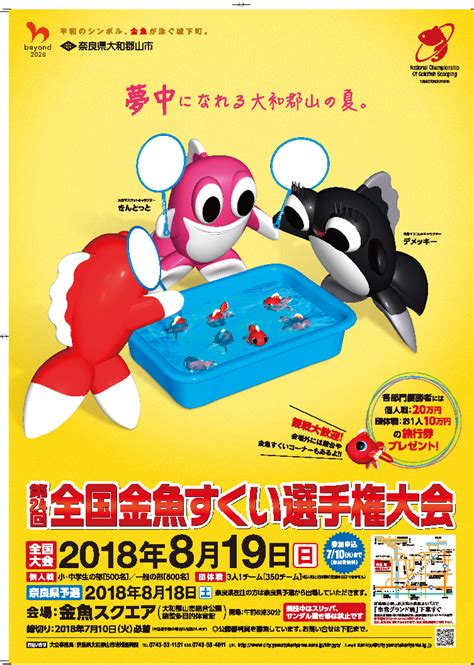 第24回全国金魚すくい選手権大会参加者募集中！！ ココシル大和郡山 城下町