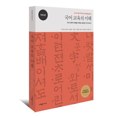 사회평론 국어 교육의 본질 국어과 교육과정과 교과서 교수‧학습 및 평가의 방법