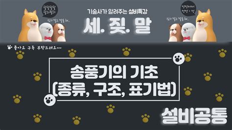 반송설비 송풍기의 기본종류 선정 내용입니다 Youtube