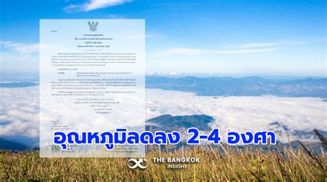 ประกาศฉบับ 12 ‘อากาศแปรปรวน ไทยตอนบน อุณหภูมิลดลง 2 4 องศา