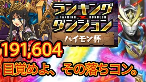 配信切り抜き】パイモン杯 191604点！！ ザ・落ちコン杯！！！ Youtube