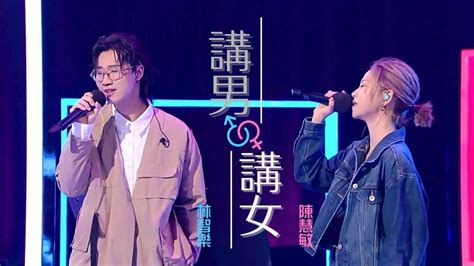 Felix 林智樂 陳慧敏 ｜講男講女 《港樂・講樂》 Youtube