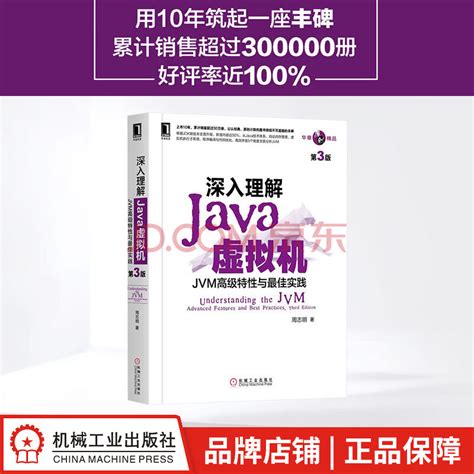 《现货包邮 深入理解java虚拟机jvm高级特性与最佳实践第3版 周志明新版8065616》【摘要 书评 试读】 京东图书